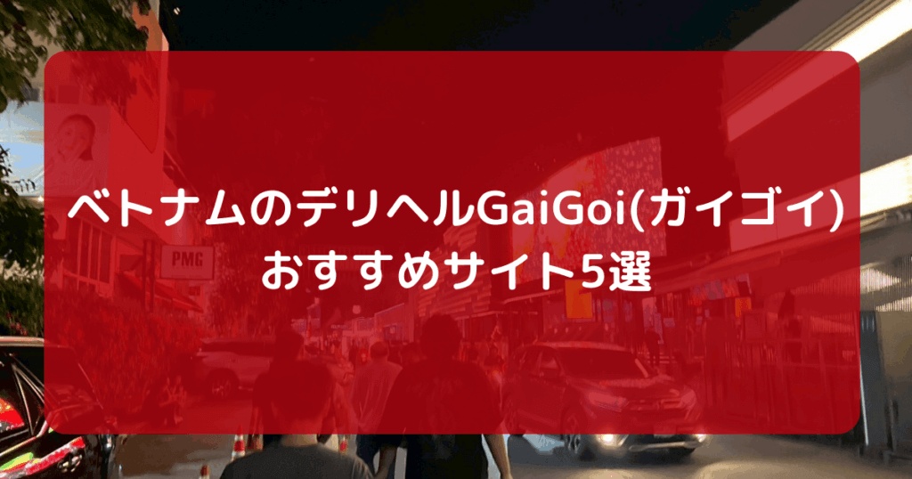 【2025版】ベトナムのデリヘルGaiGoi（ガイゴイ）おすすめサイト5選 | Nightdiveer